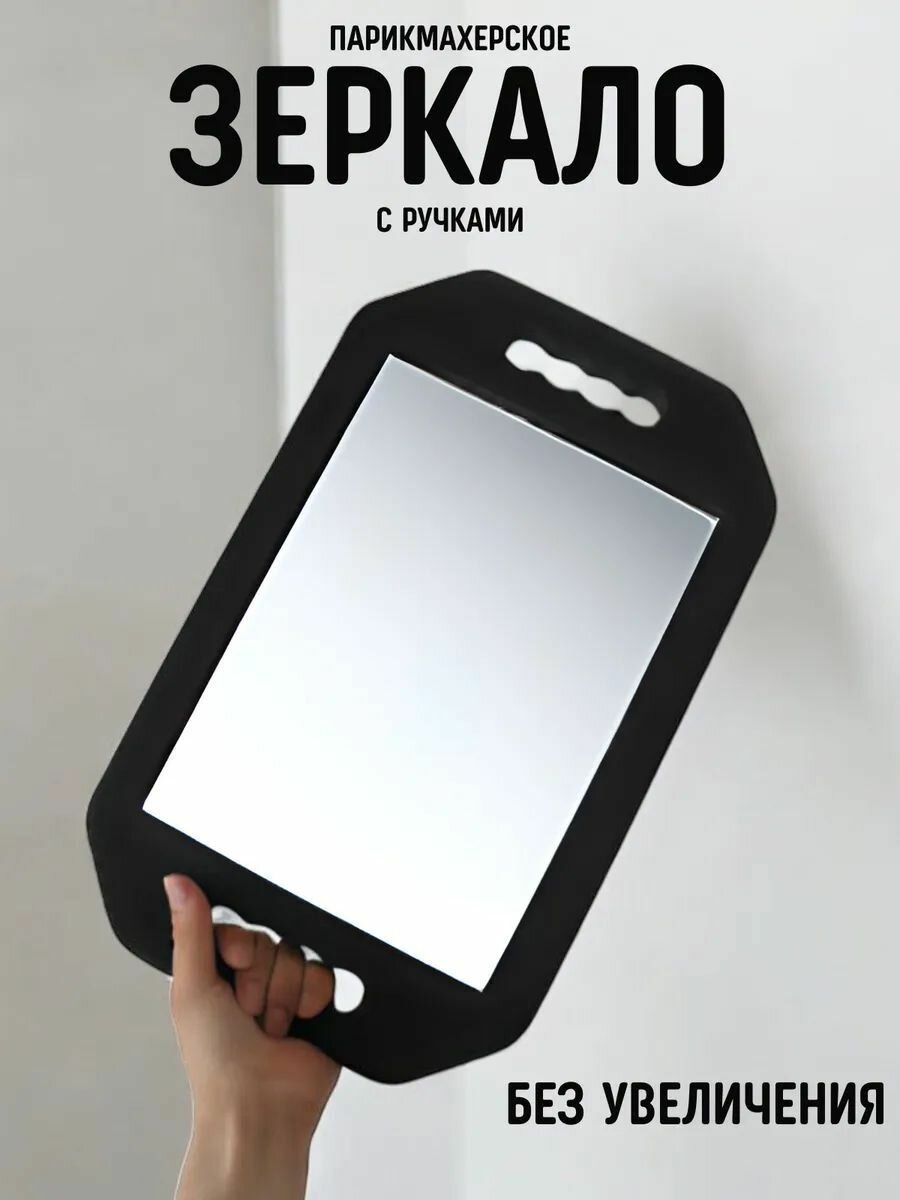 Зеркало парикмахерское заднего вида с ручками, Прямоугольник, 1