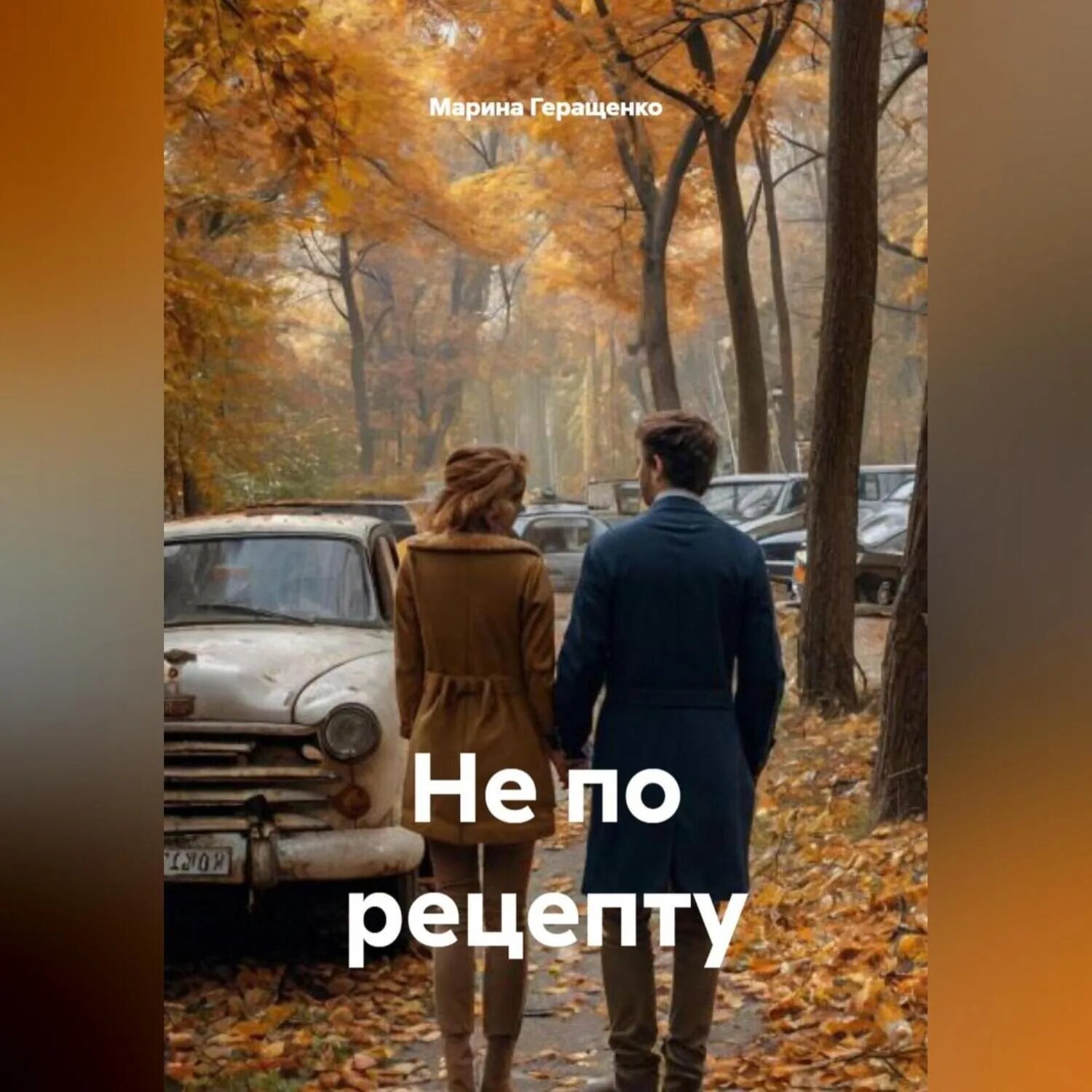 Не по рецепту [Аудиокнига]