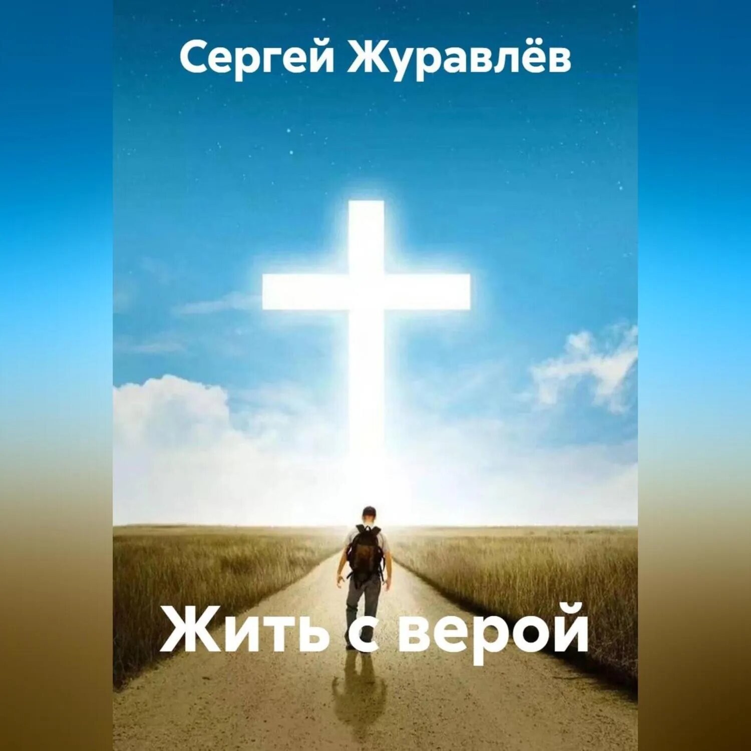 Жить с верой [Аудиокнига]