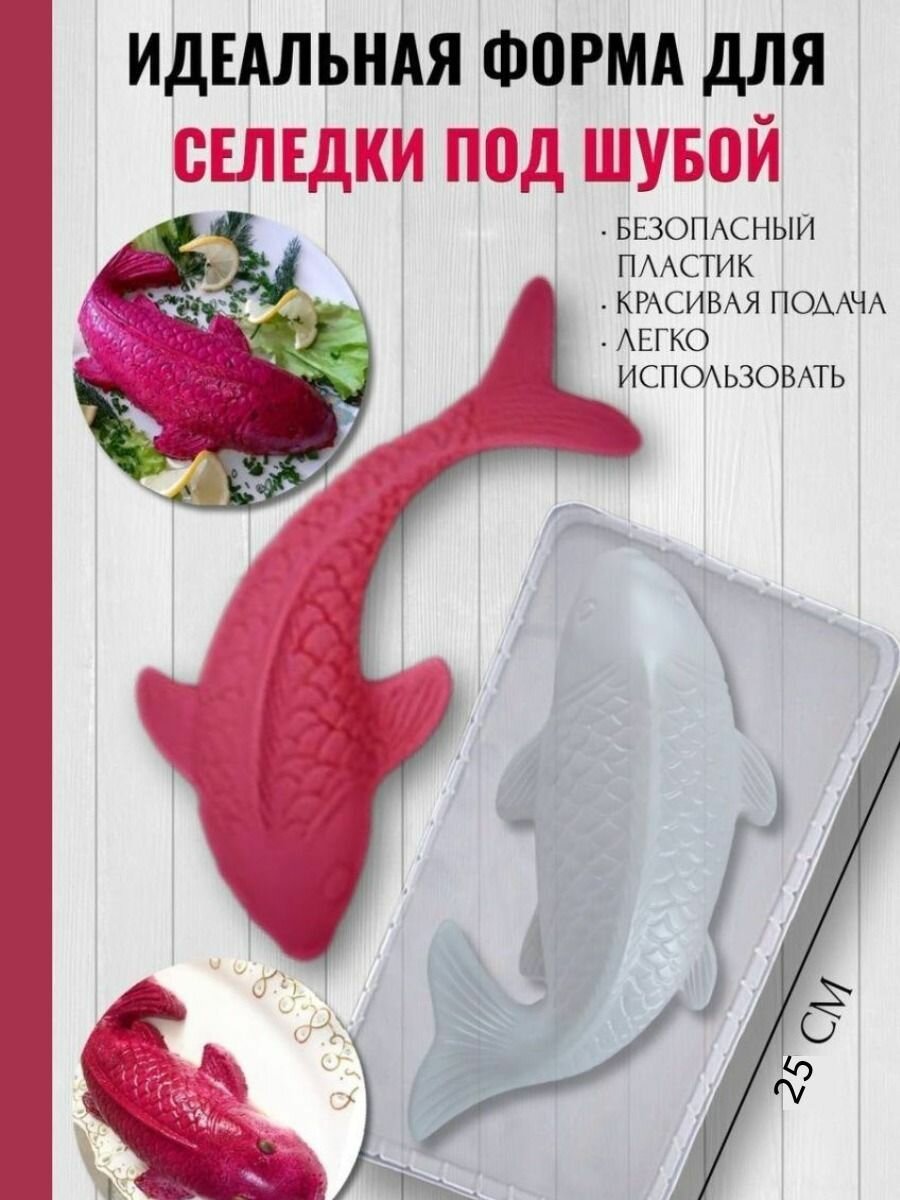 Форма рыба для салата селедка под шубой 25 х 12 см, 1 шт