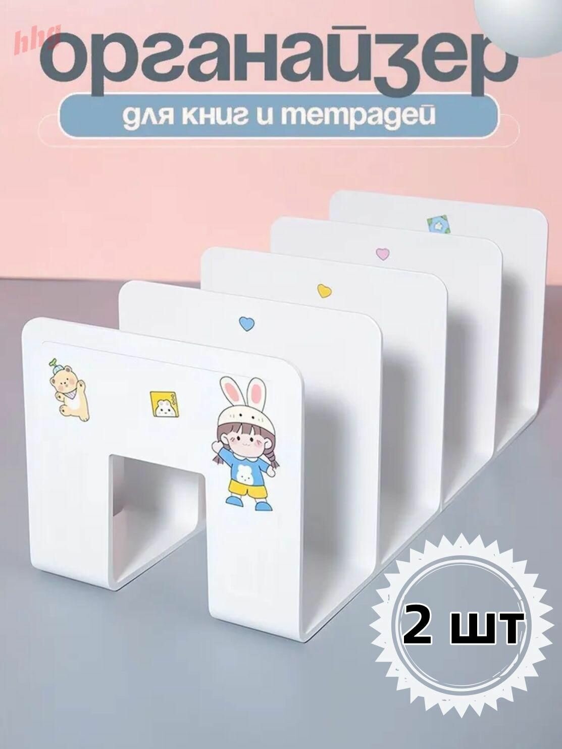Подставка - органайзер для хранения книг, учебников и журналов,2 шт