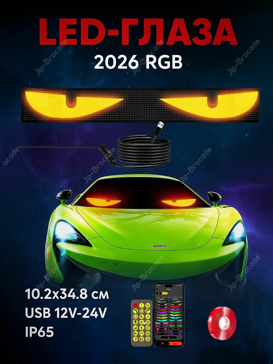 Глаза на лобовое стекло светодиодные, Гибкий RGB-дисплей 34.8x10.2 см, IP65, Bluetooth, Упаковка 1 штука