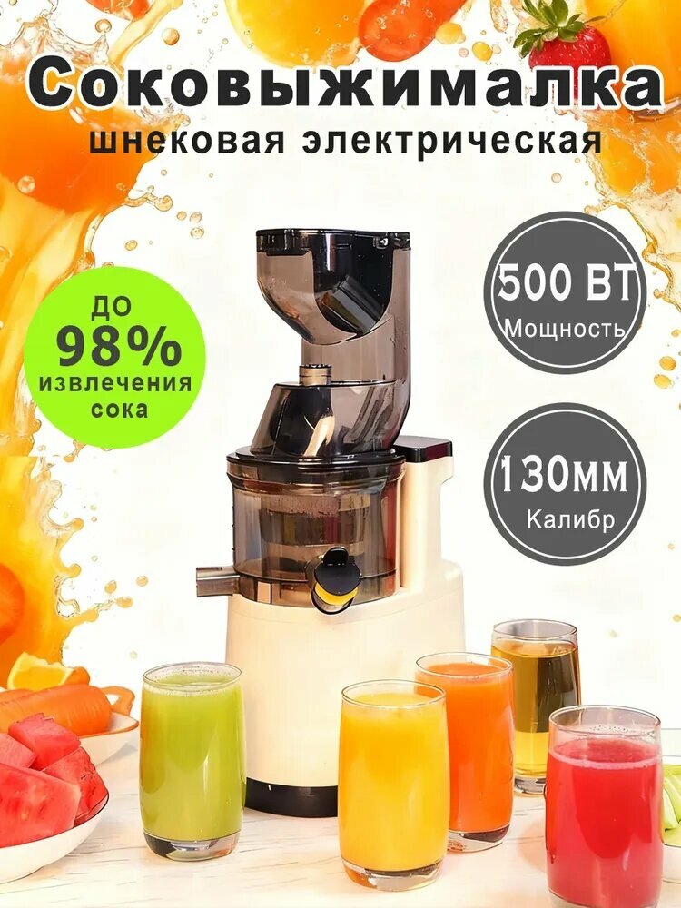 Соковыжималка электрическая шнековая juicer, кремовый