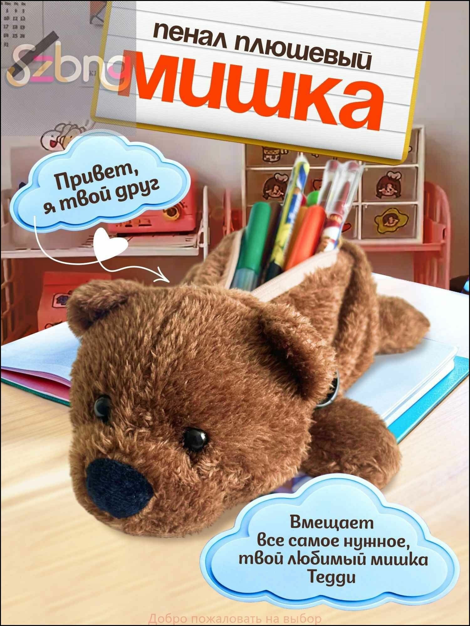 Добро пожаловать на выбор*Пенал игрушка мишка
