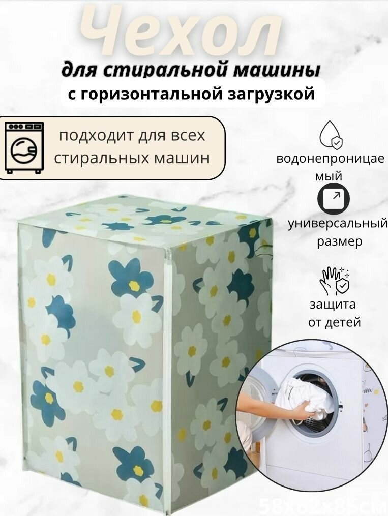 Чехол для стиральной машины с горизонтальной загрузкой ,1штук, принт цветы , защитный чехол для стиральной машины