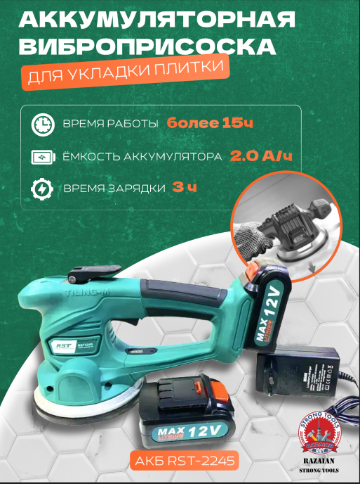 Аккумуляторная виброприсоска для плитки 12 В 2 А/ч 125 мм RST-2245
