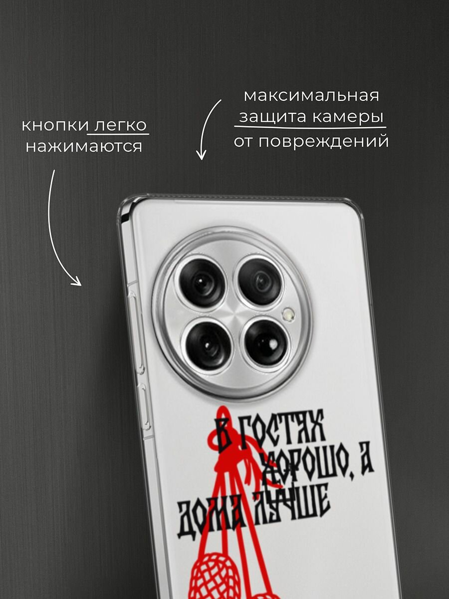 Чехол на OnePlus 13 / Ван Плас 13 с принтом В гостях хорошо, прозрачный — фото 1