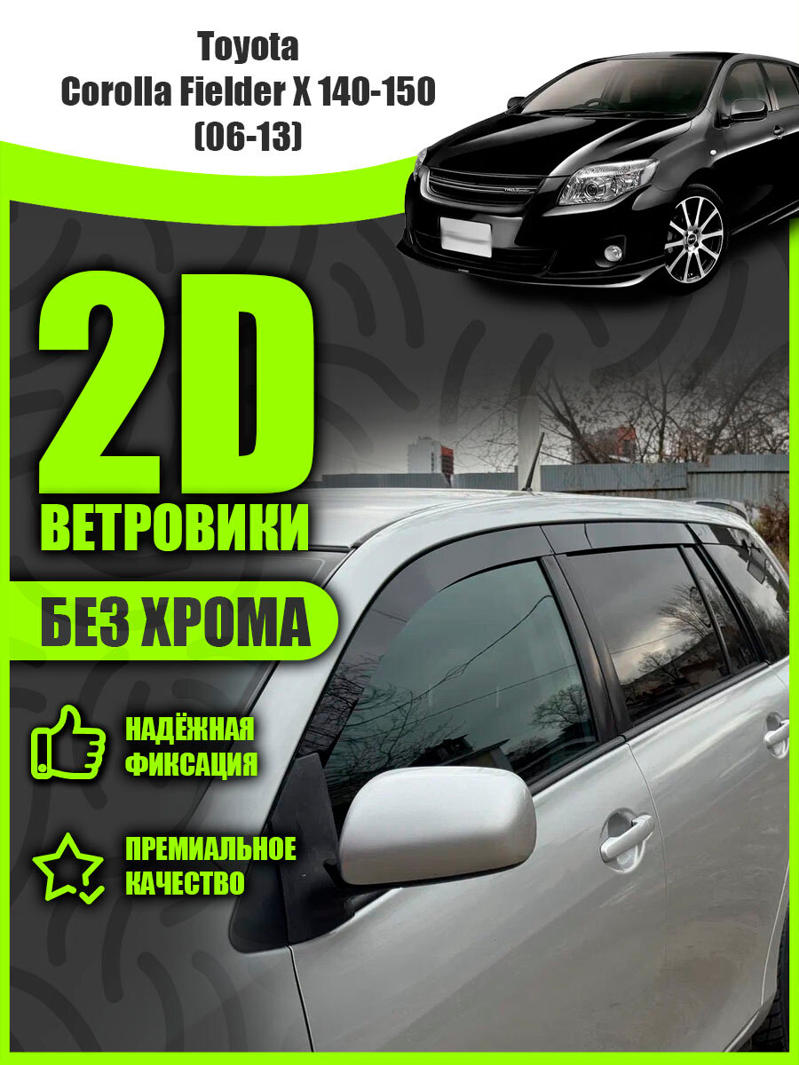 2D дефлекторы для Toyota Corolla Fielder Е140, E150 универсал (2006-2013) Ветровики на Тойота. Комплект 6 шт.