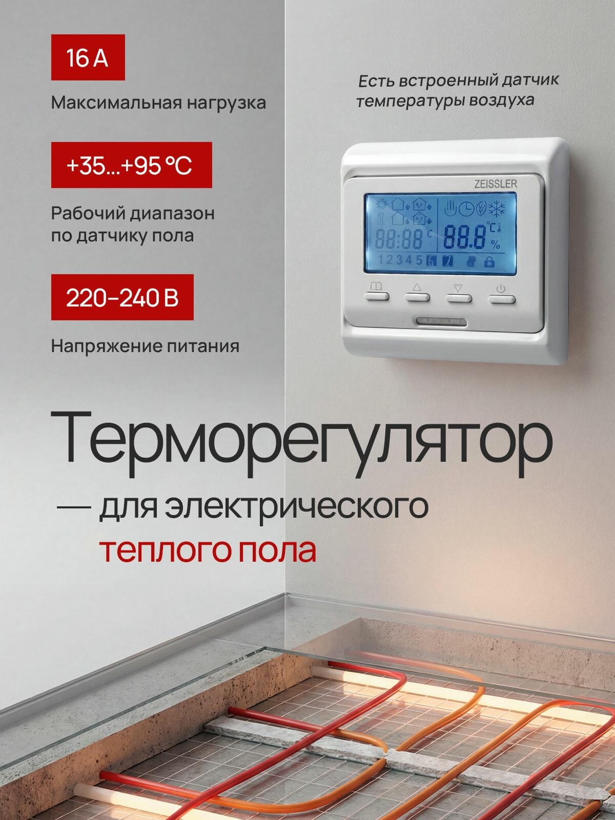 Терморегулятор для теплого пола 220В/16А ZEISSLER M6.716