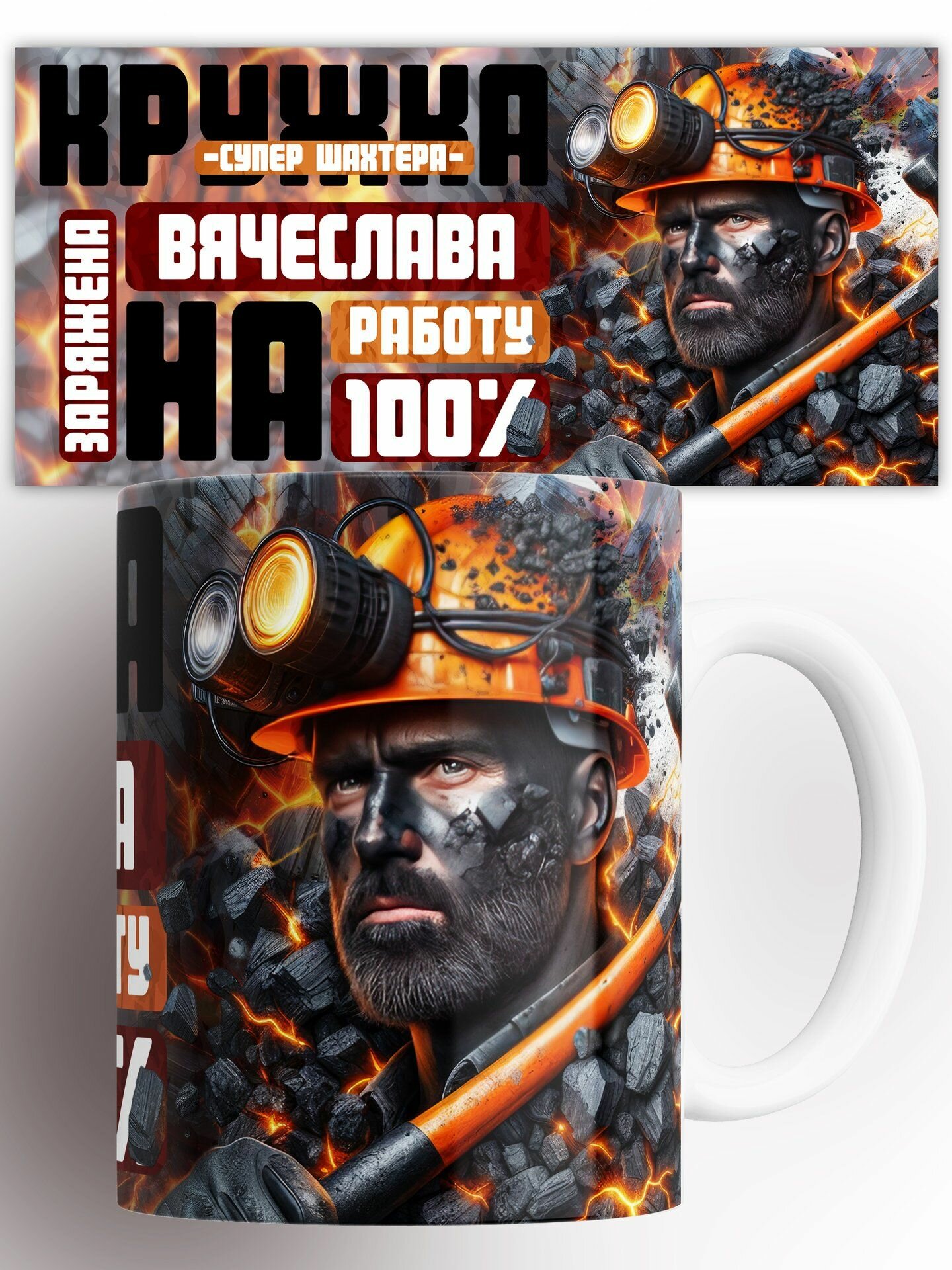 Кружка Супер Шахтера Вячеслава, с принтом, материал керамика, 1 шт.