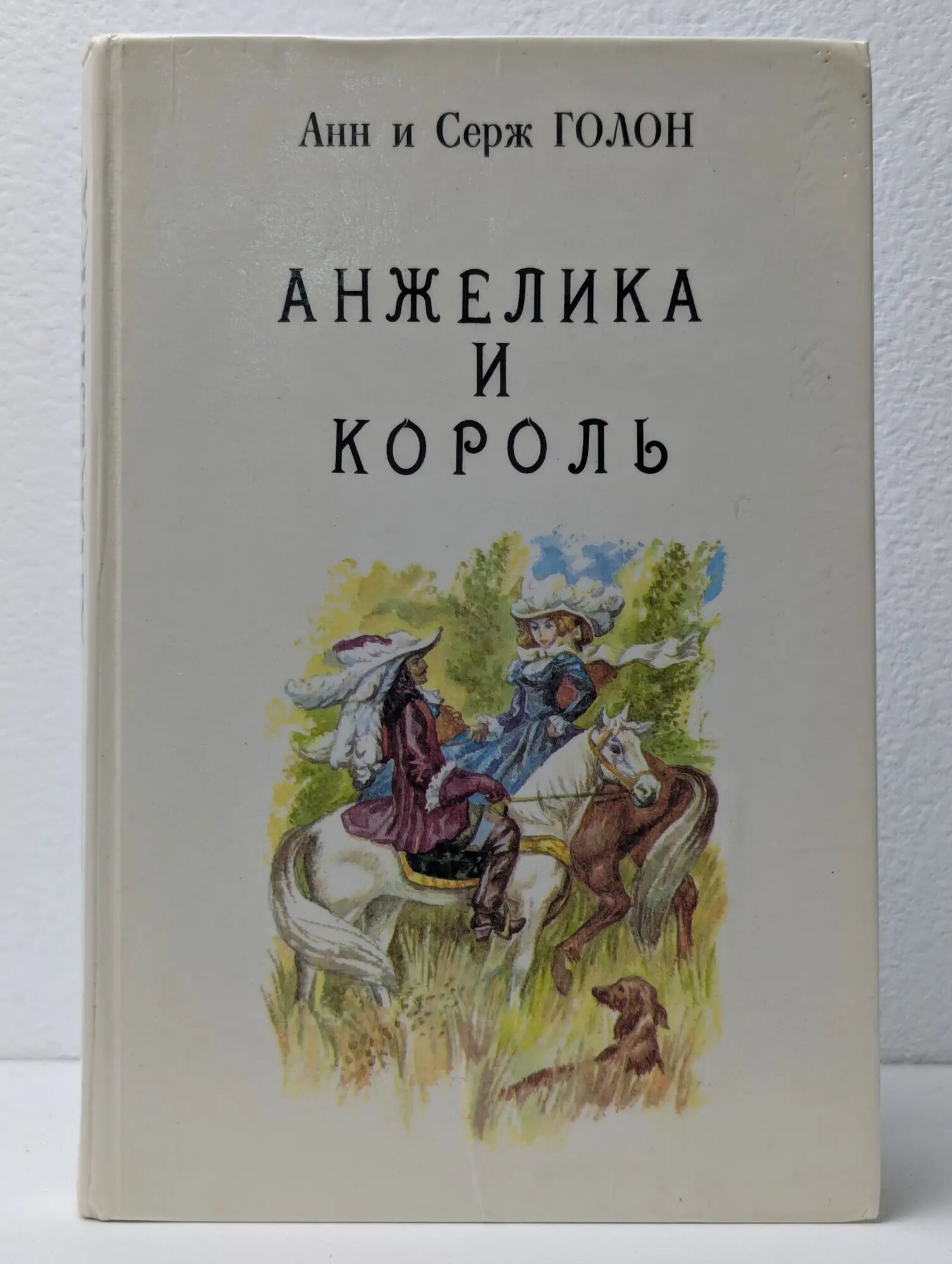 Анжелика и король. Книга 3 Голон Анн, Голон Серж 1990