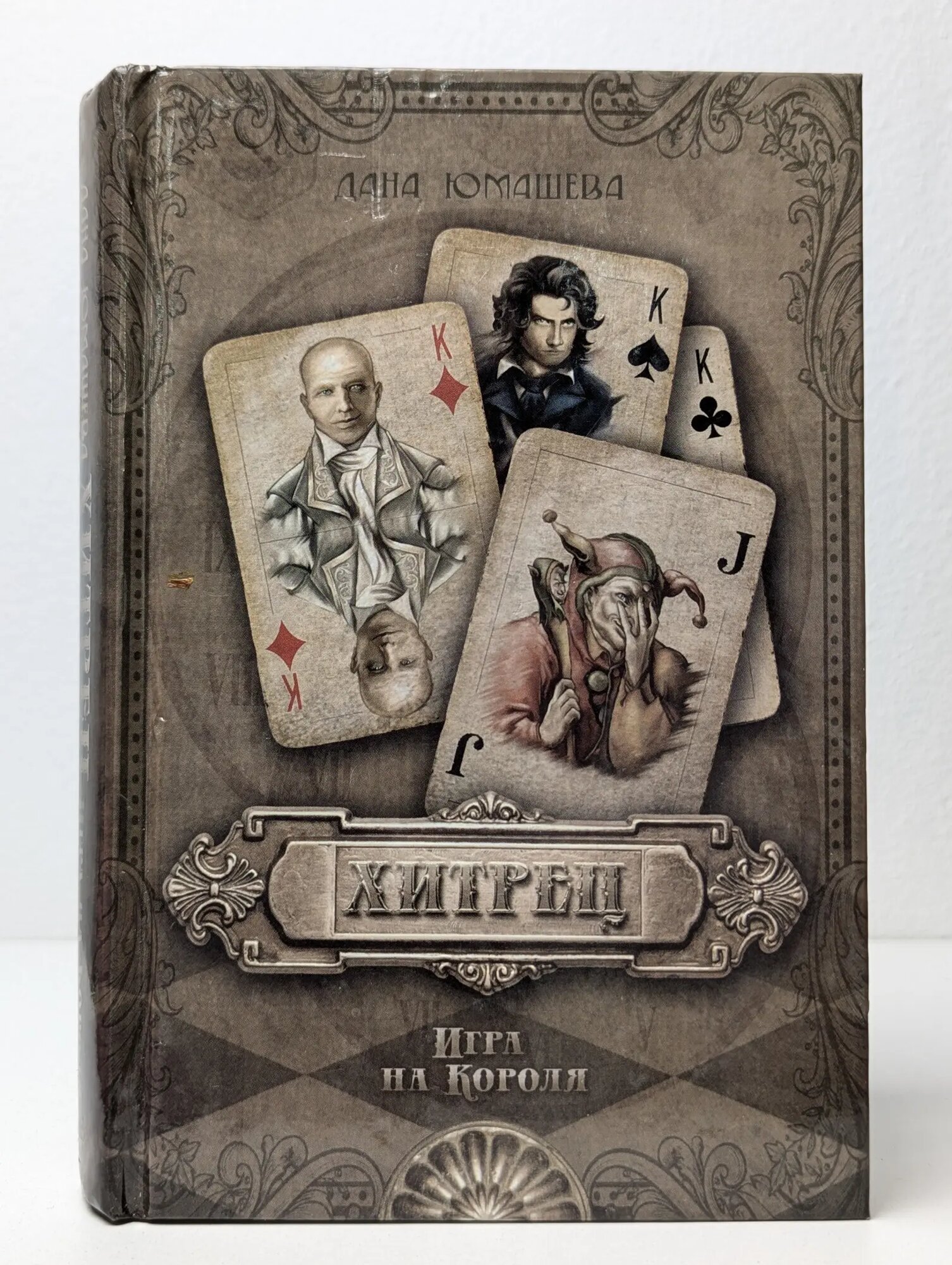 Хитрец. Игра на короля Юмашева Дана 2017