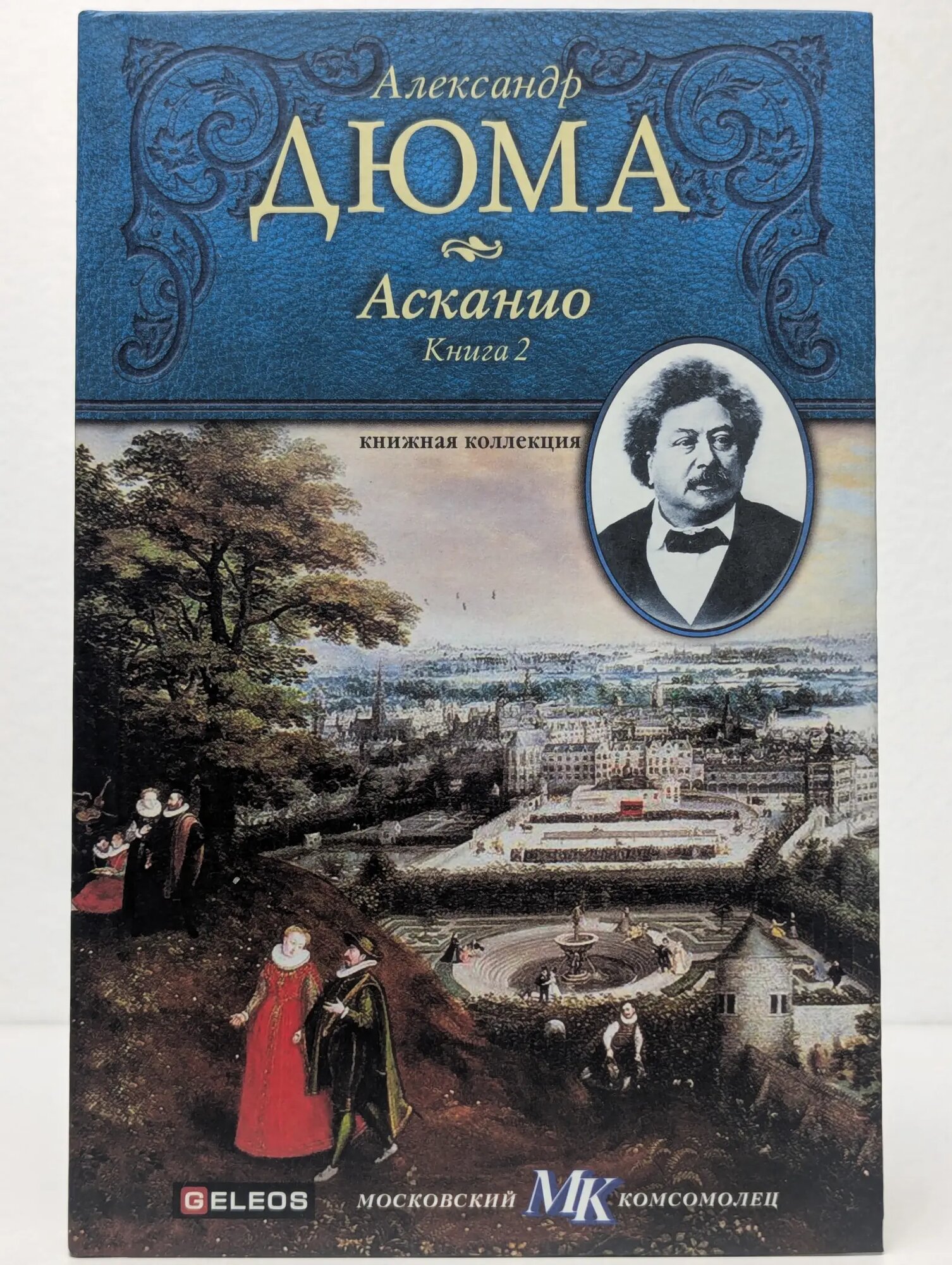 Асканио. Книга 2 Дюма Александр 2010