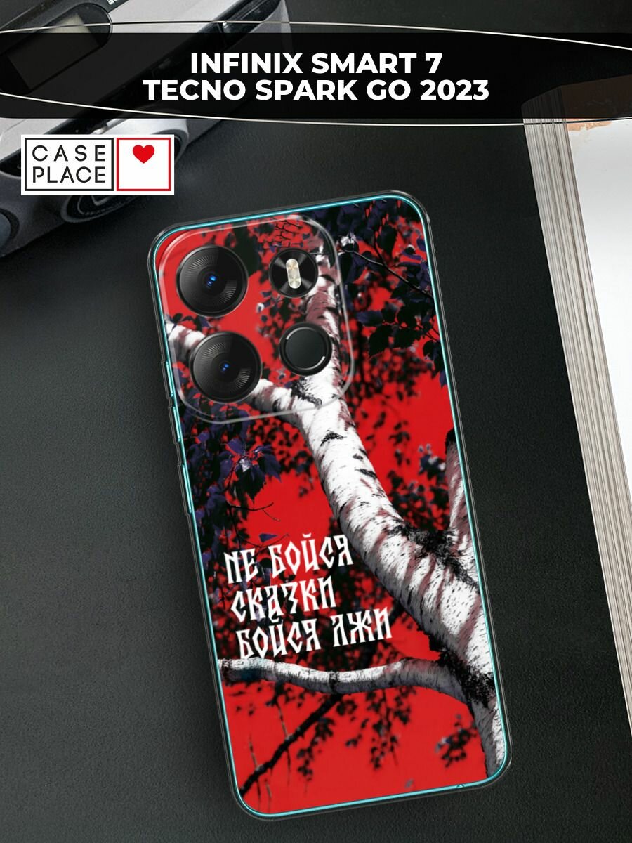 Чехол на Tecno Spark Go 2023/Infinix Smart 7 / Текно Спарк Гоу 2023/Инфиникс Смарт 7 с принтом Не бойся сказки