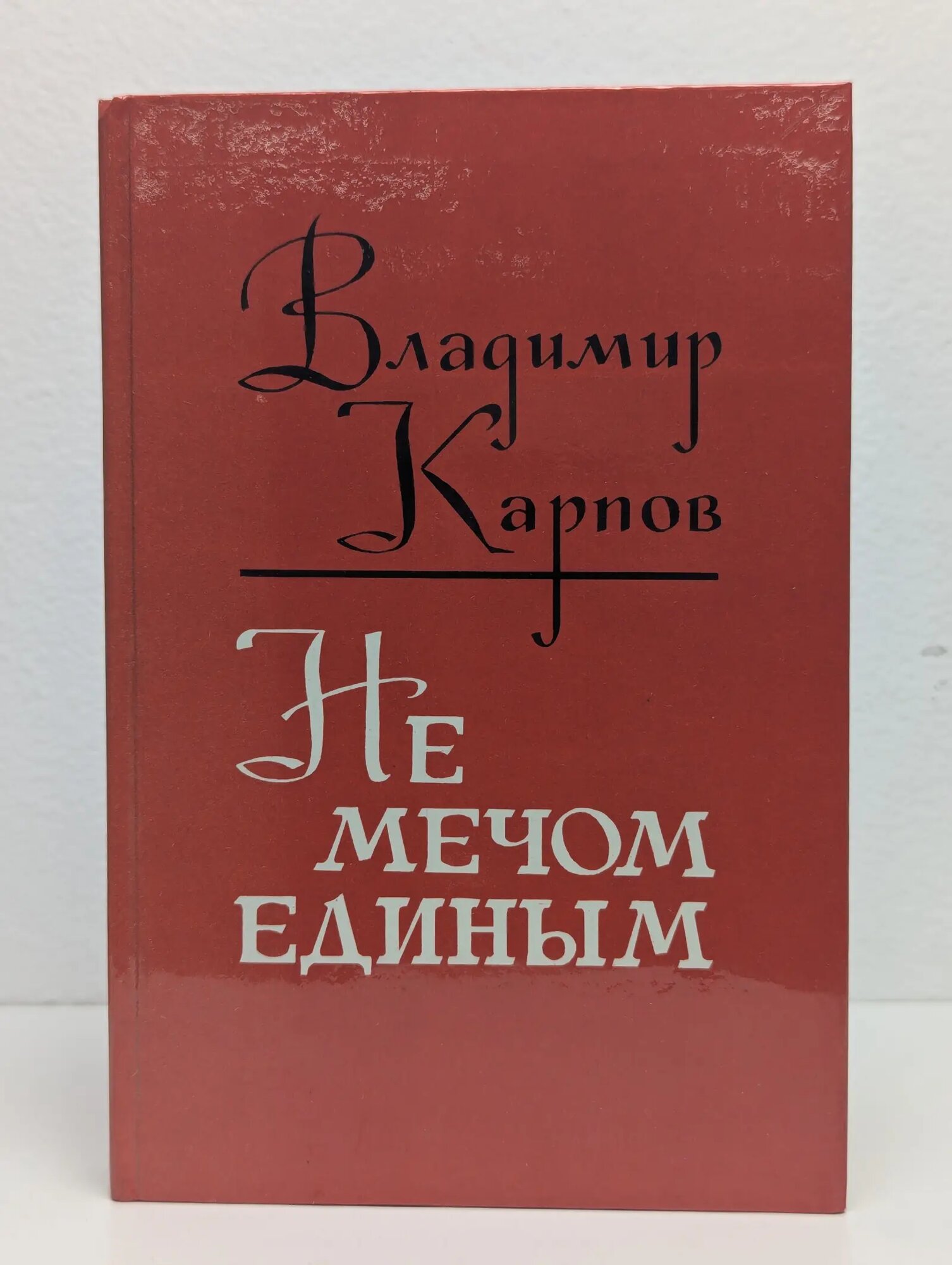 Не мечом единым. Сборник Карпов Владимир Васильевич 1979