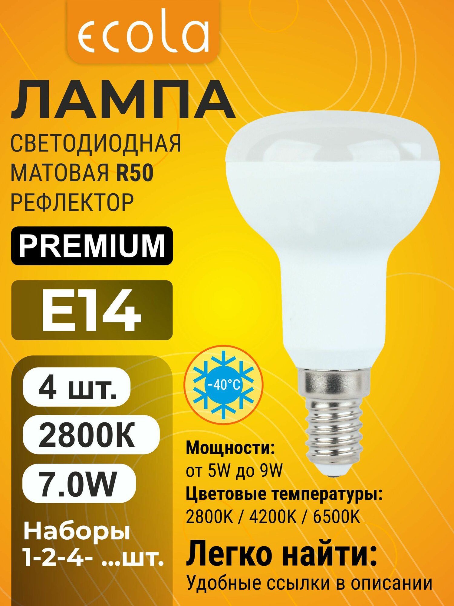 4 шт. Ecola Premium R50 E14 7W 2800K (тёплый белый) матовая лампа Экола Премиум p_R50 reflector_classic