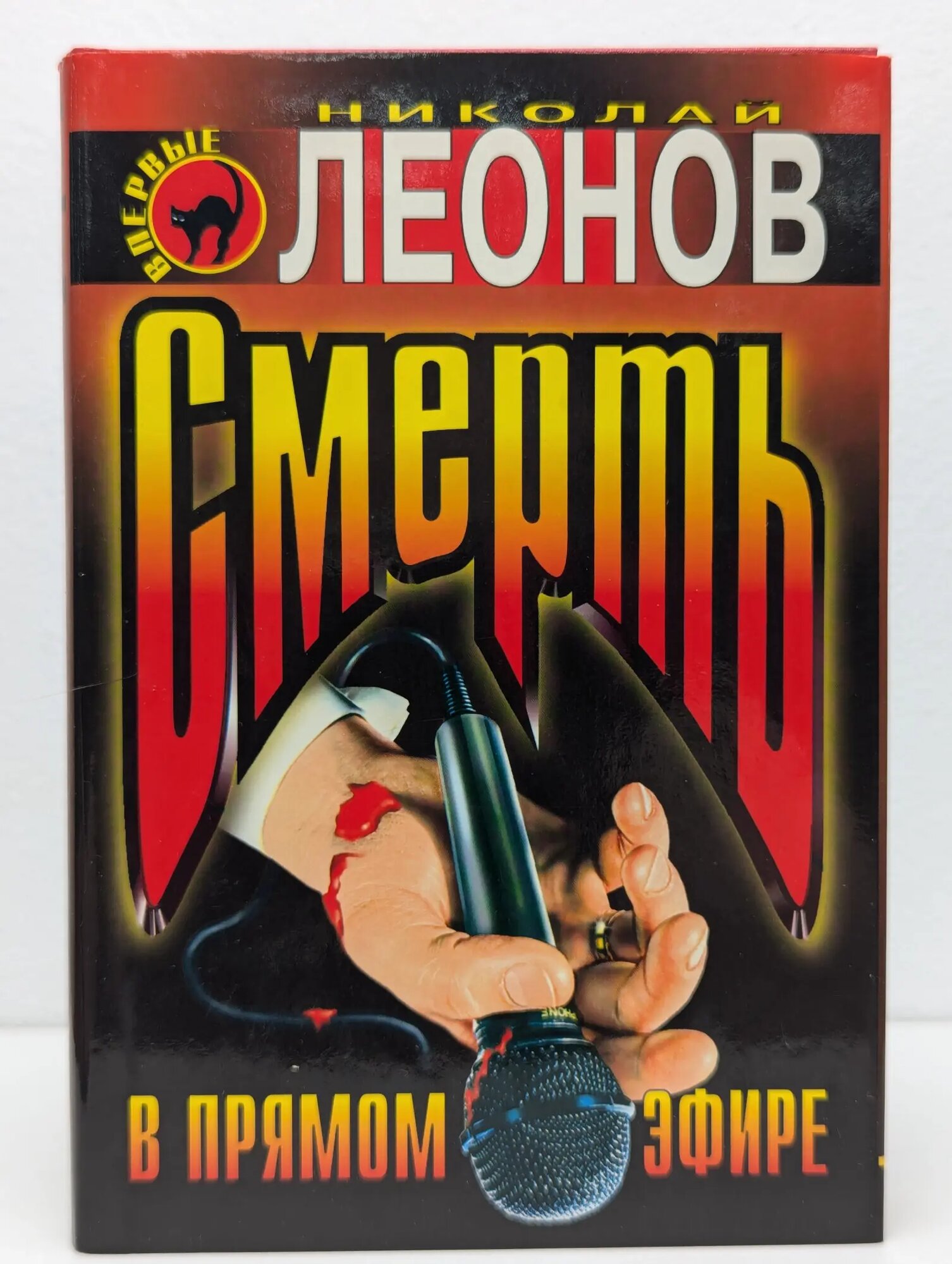 Смерть в прямом эфире Леонов Николай Иванович 1998