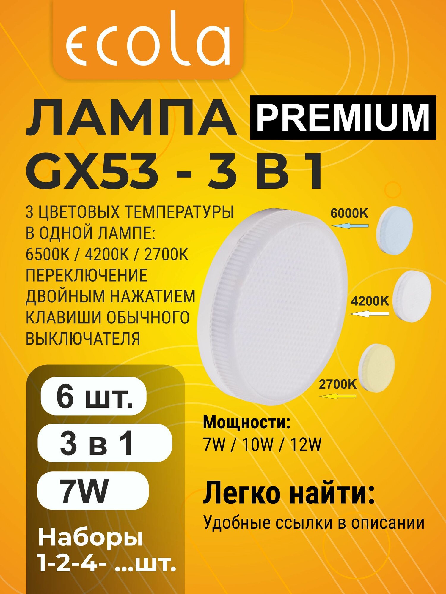 6 шт. Ecola GX53 Premium 3в1 7,0W 220V с изменяемой цветовой температурой (2700/4200/6000K) матовая лампа Экола Премиум gx53_3t