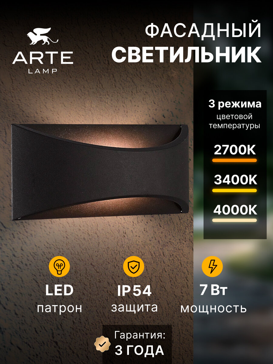 Фасадный светильник Arte Lamp DINO A8288AL-1BK, LED, 7Вт, чёрный