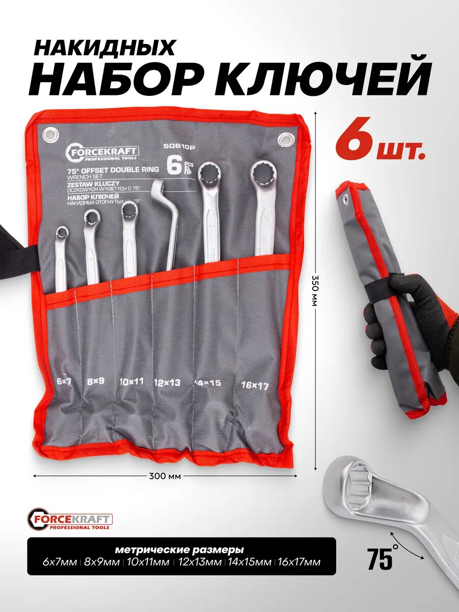 Набор накидных ключей, изогнутых 6 предметов