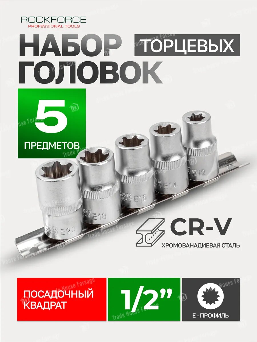 Набор головок торцевых 5 штук