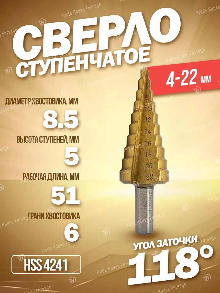 Сверло ступенчатое по металлу 4-22 мм