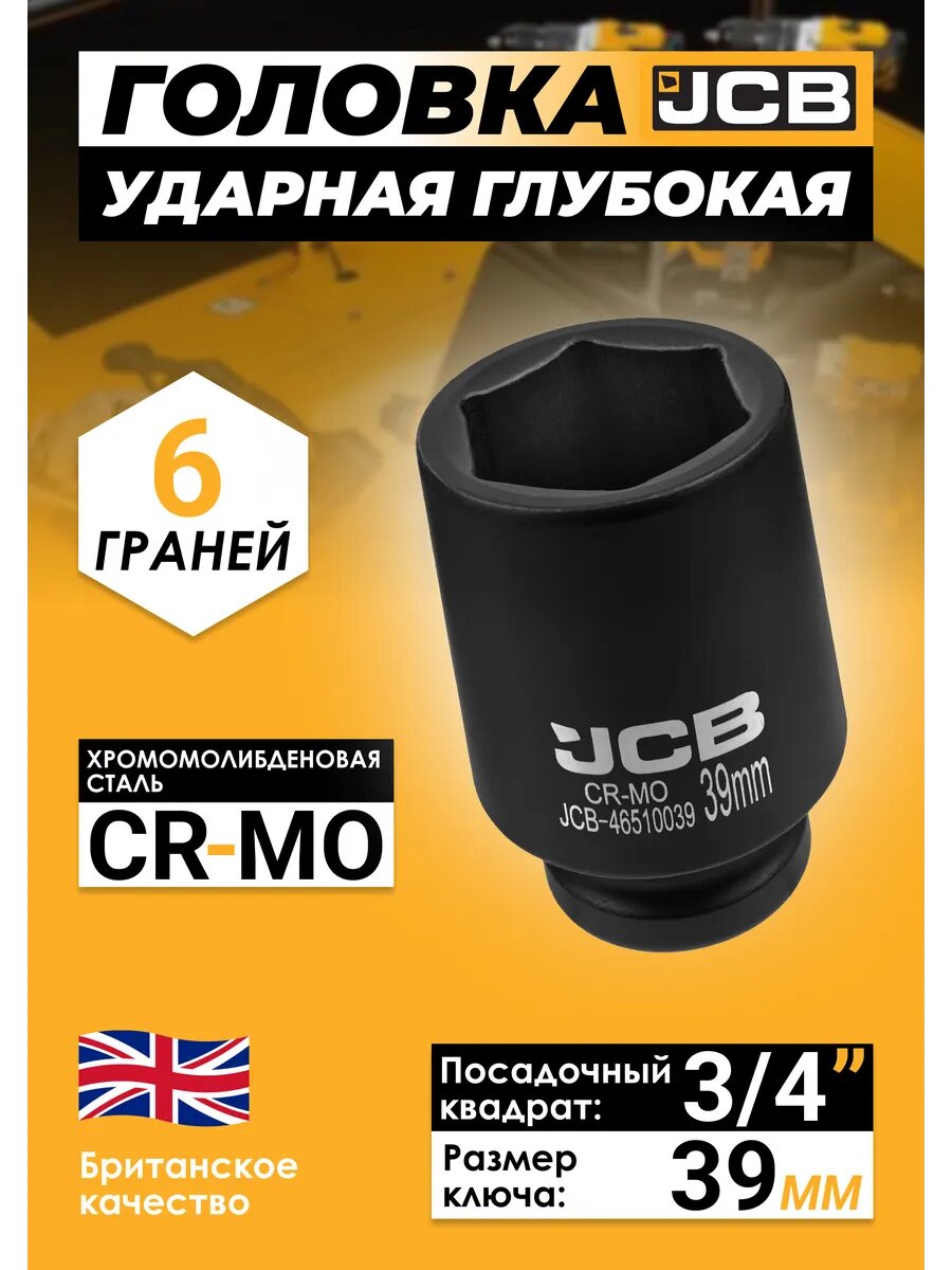 Головка ударная глубокая 39мм (6гр.), 3/4"