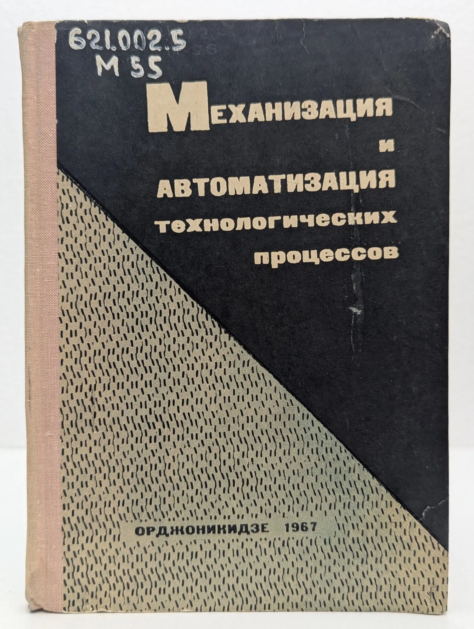 Механизация и автоматизация технологических процессов Сборник 1967