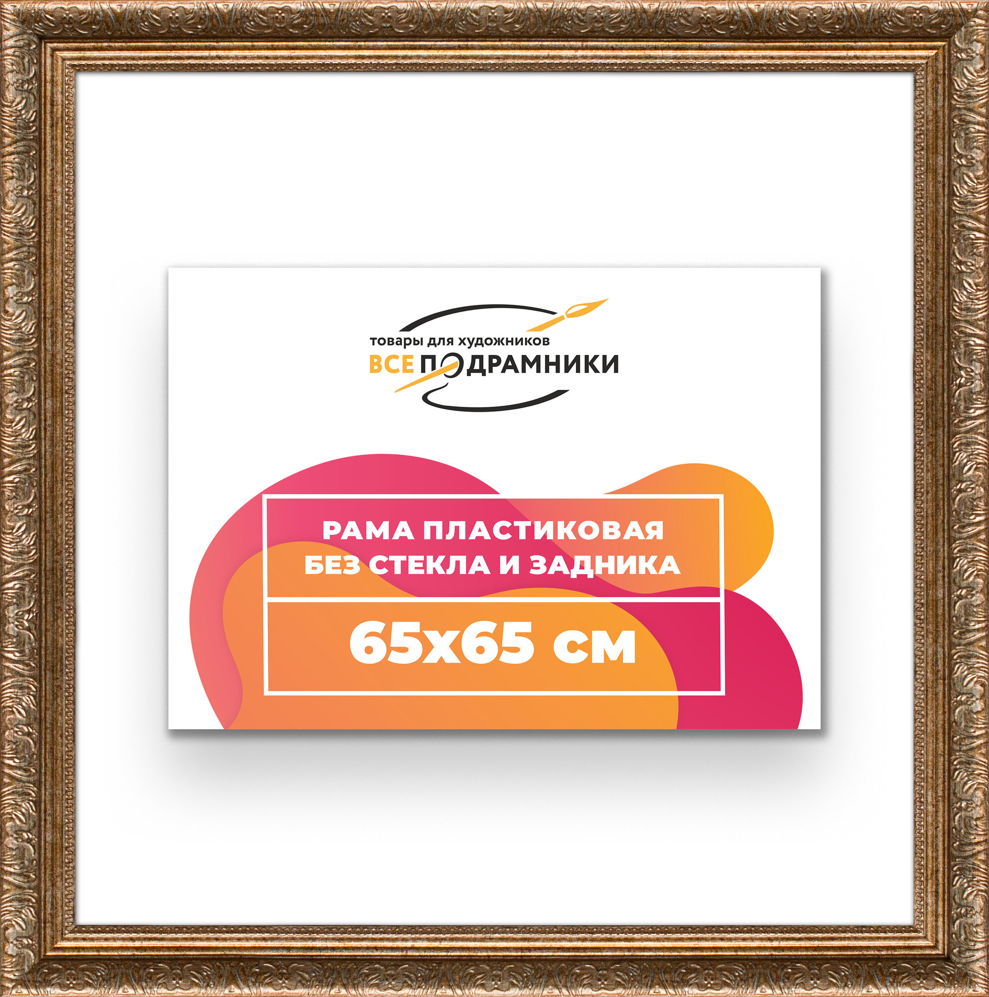 Багетная рама 65x65 для картин и фотографий, вышивки, алмазной мозаики