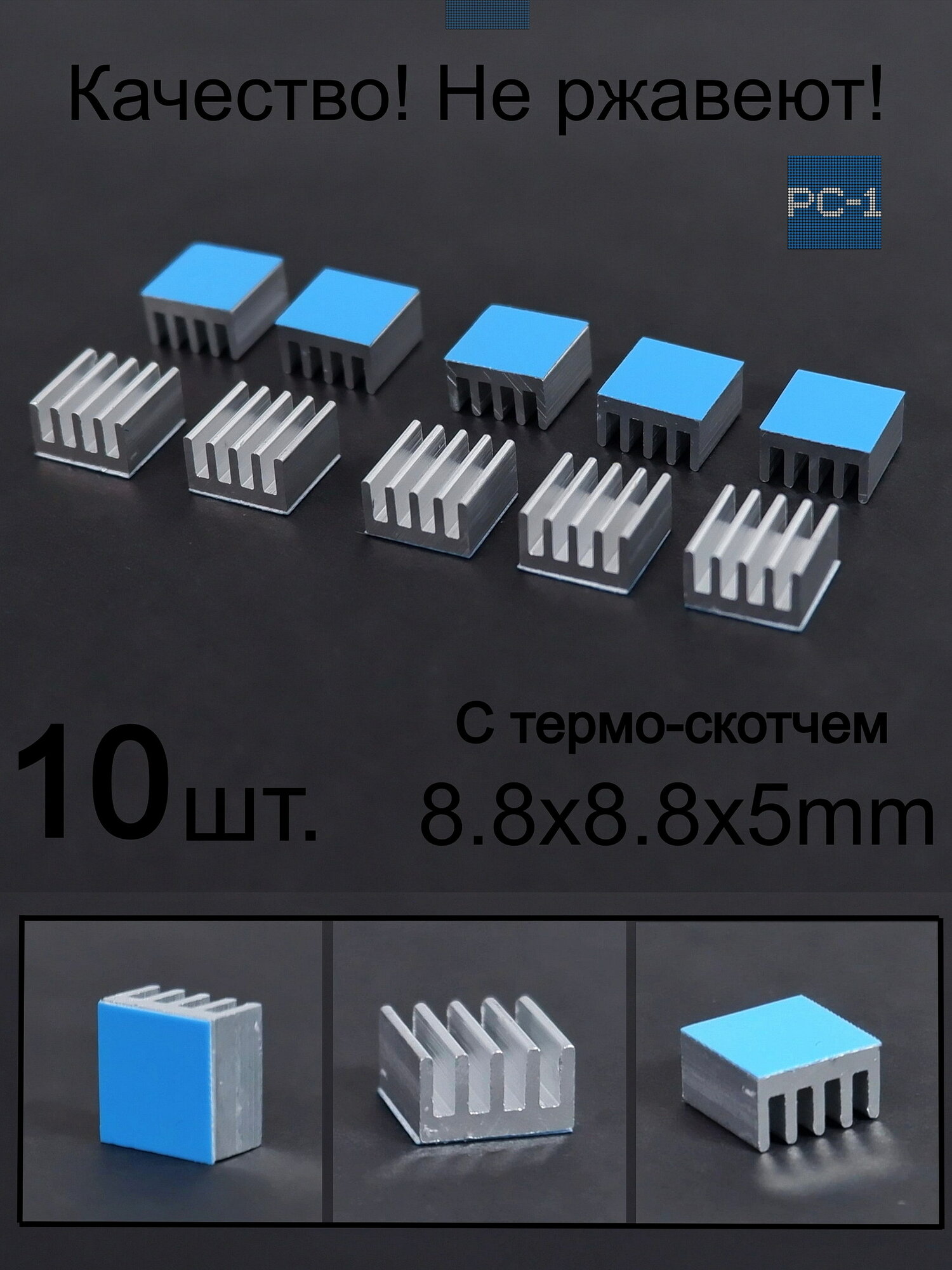 10шт. 8.8x8.8x5mm Самоклеящийся Радиатор охлаждения для чипов и микросхем электроники с термоскотчем. Алюминиевый. Серебристый
