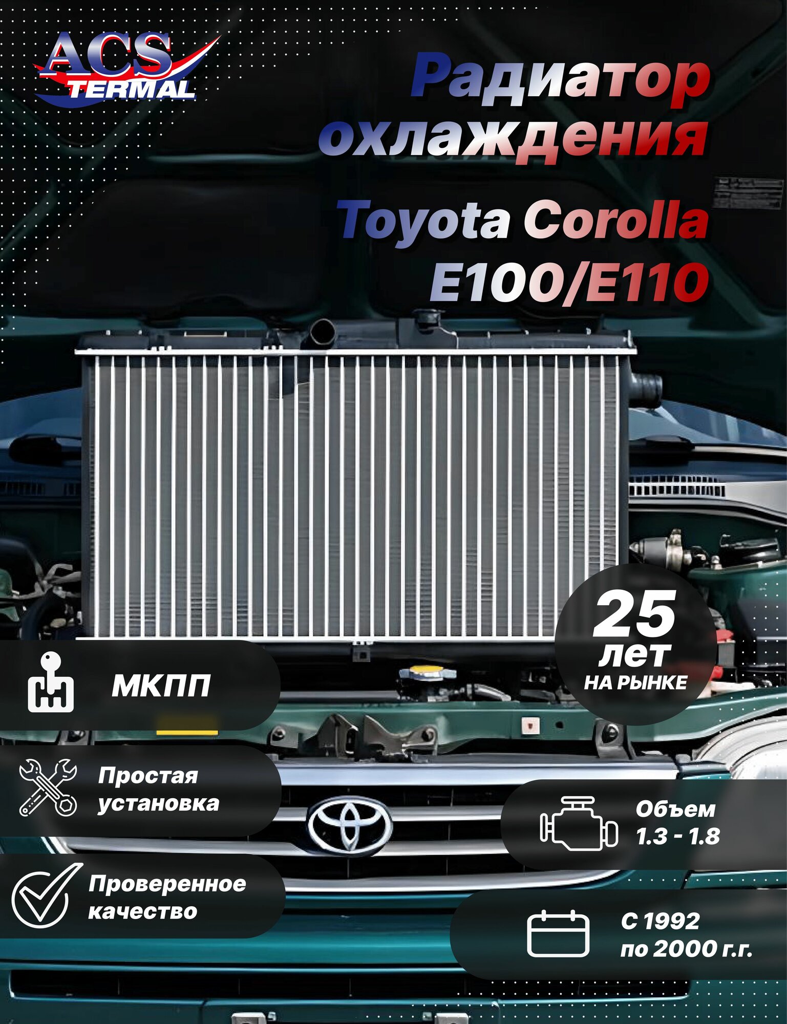 284786 Радиатор охлаждения для Toyota Corolla E100/E110 1.3-1.8 (92-00) MT
