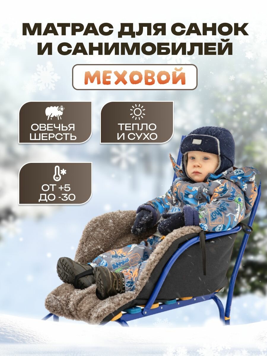 Матрас для санок и санимобиля из меха, сиденье для санок