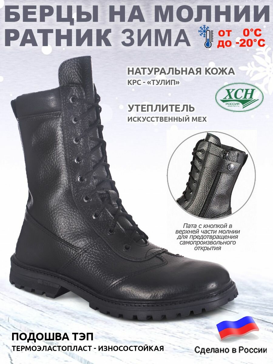 Берцы зимние на молнии Ратник ХСН искусственный мех -20С
