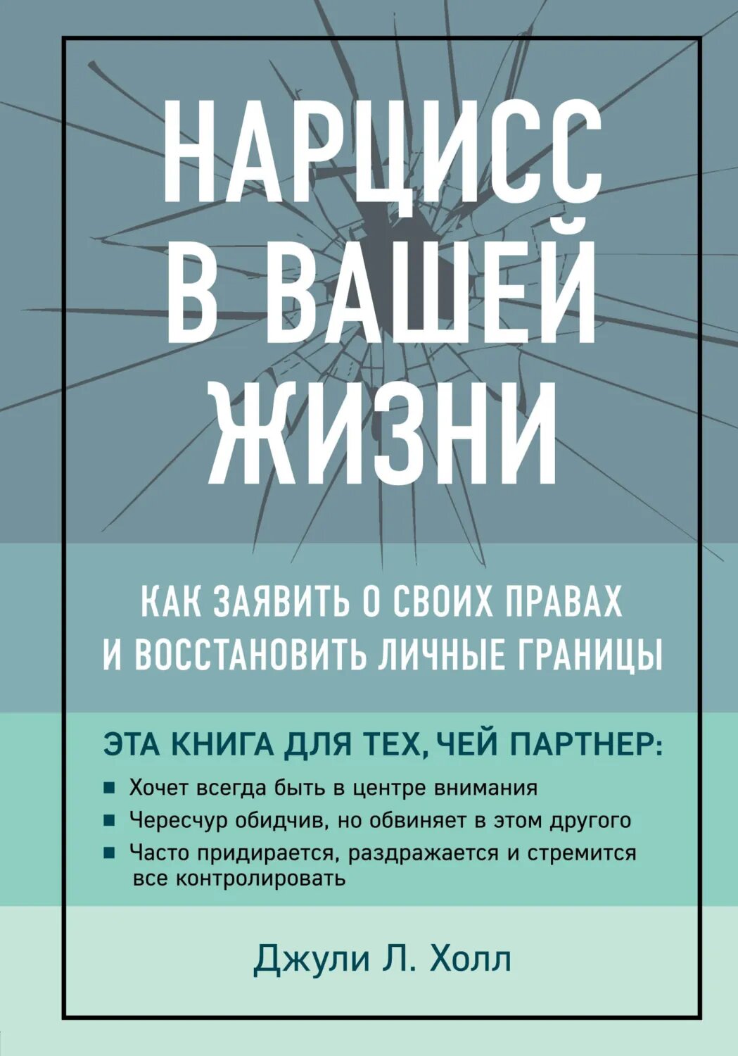 Нарцисс в вашей жизни. Как заявить о своих правах и восстановить личные границы [Цифровая книга]