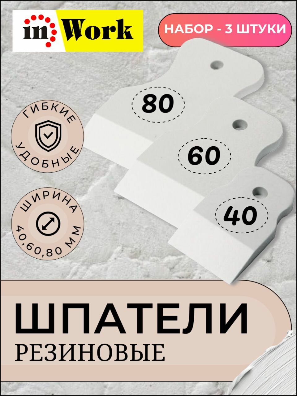Шпатели резиновые набор 40, 60, 80 мм, Белый, InWork