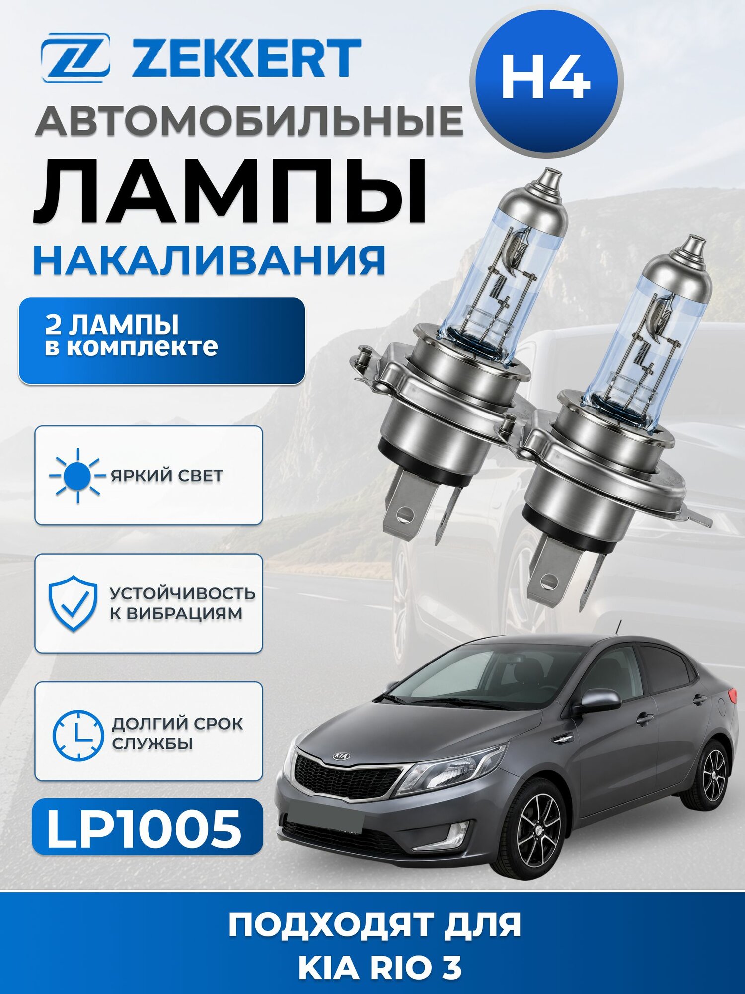 Автолампы H4 для KIA RIO III. 2011-2017 2шт, Лампы Киа Рио 3