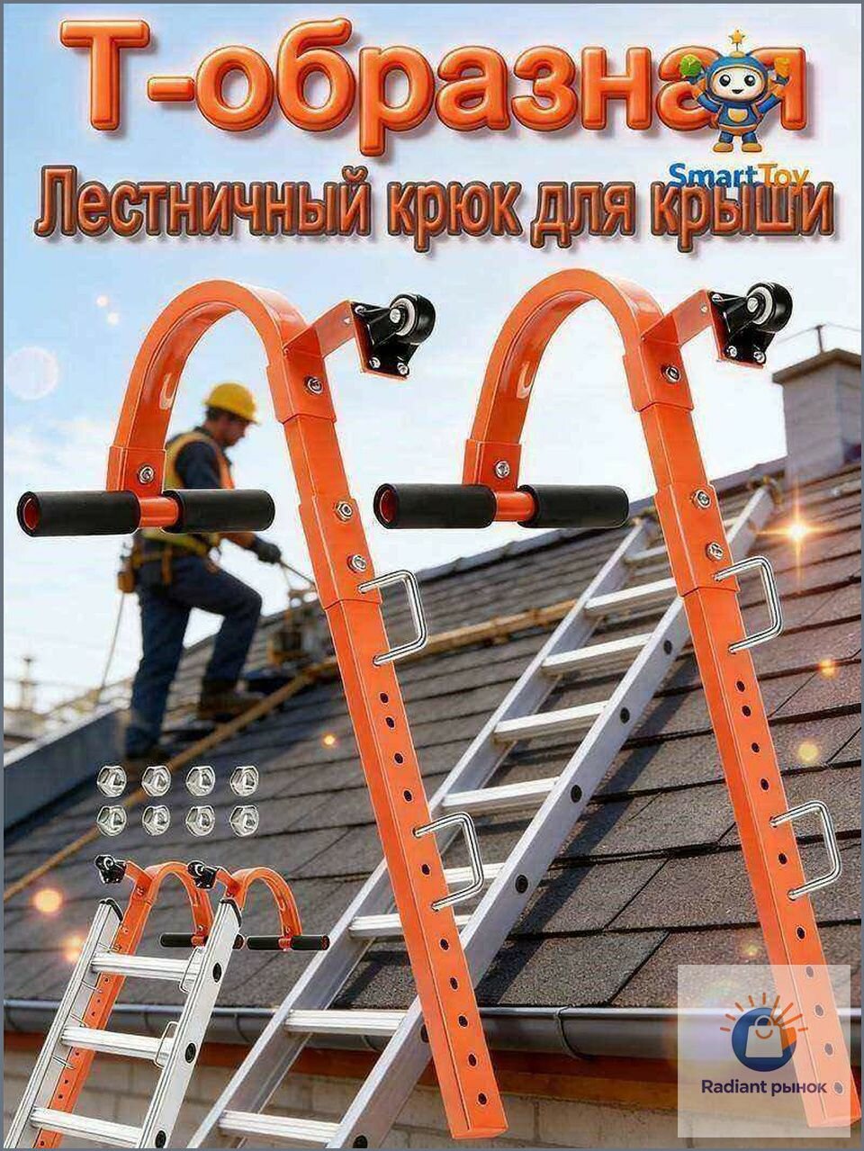 Лестничный крюк для крыши с колесом для конька крыши, Резиновая Т-образная планка для предотвращения повреждений