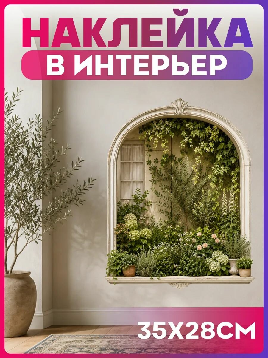 Наклейка на стену интерьерная для декора Растения
