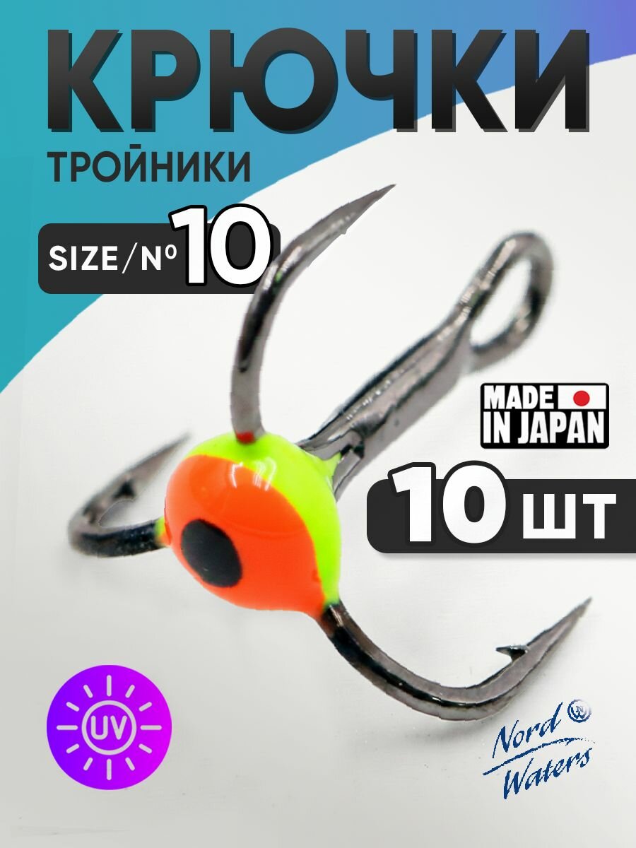 Набор тройников №10 с каплей ультрафиолет 10 шт TROW10YRB