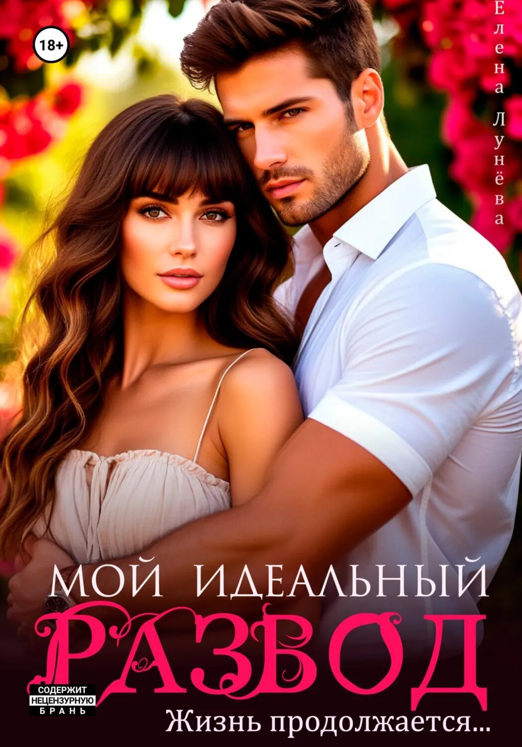 Мой идеальный развод. Жизнь продолжается. [Цифровая книга]