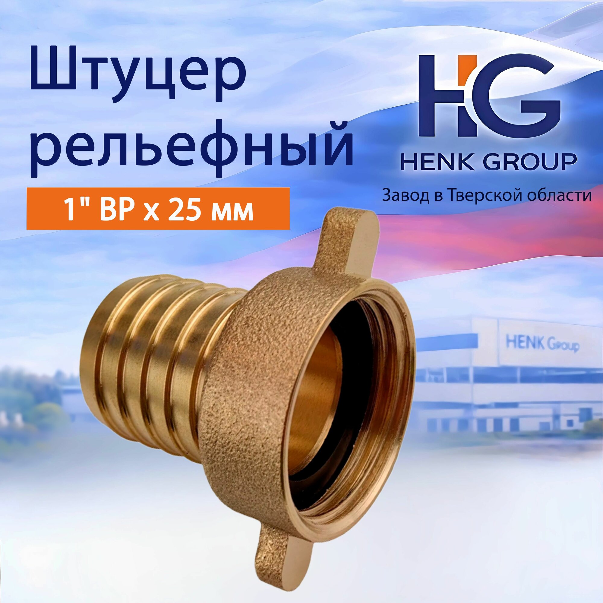 Штуцер рельефный HG 1" ВР х 25 мм