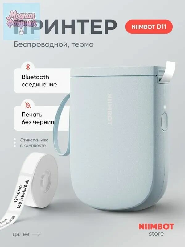 NIIMBOT Принтер для наклеек/этикеток термо NIIMBOT-D11, голубой