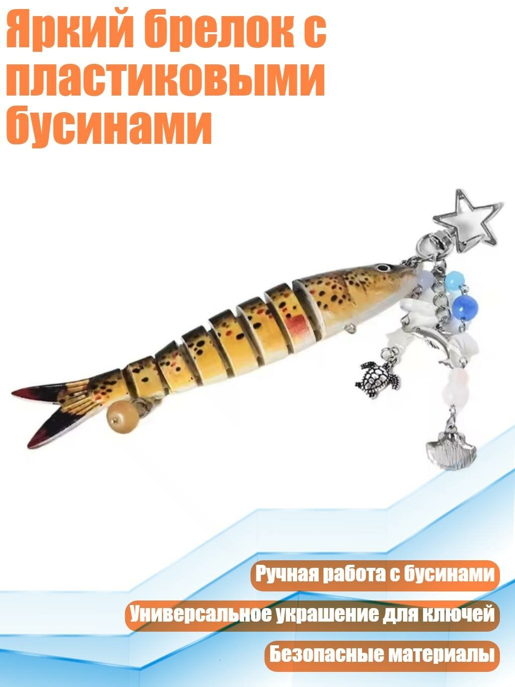 Яркий брелок с пластиковыми бусинами, 1
