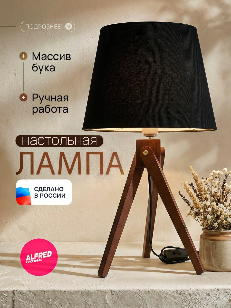 Настольный светильник ALFRED HOME, абажур из ткани, E27, 60 Вт