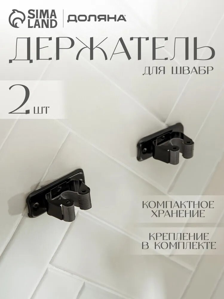 Держатель для хозяйственного инвентаря, швабр и щеток настенный, 1 отделение, набор 2 шт, размер 8,5х3,5х6 см