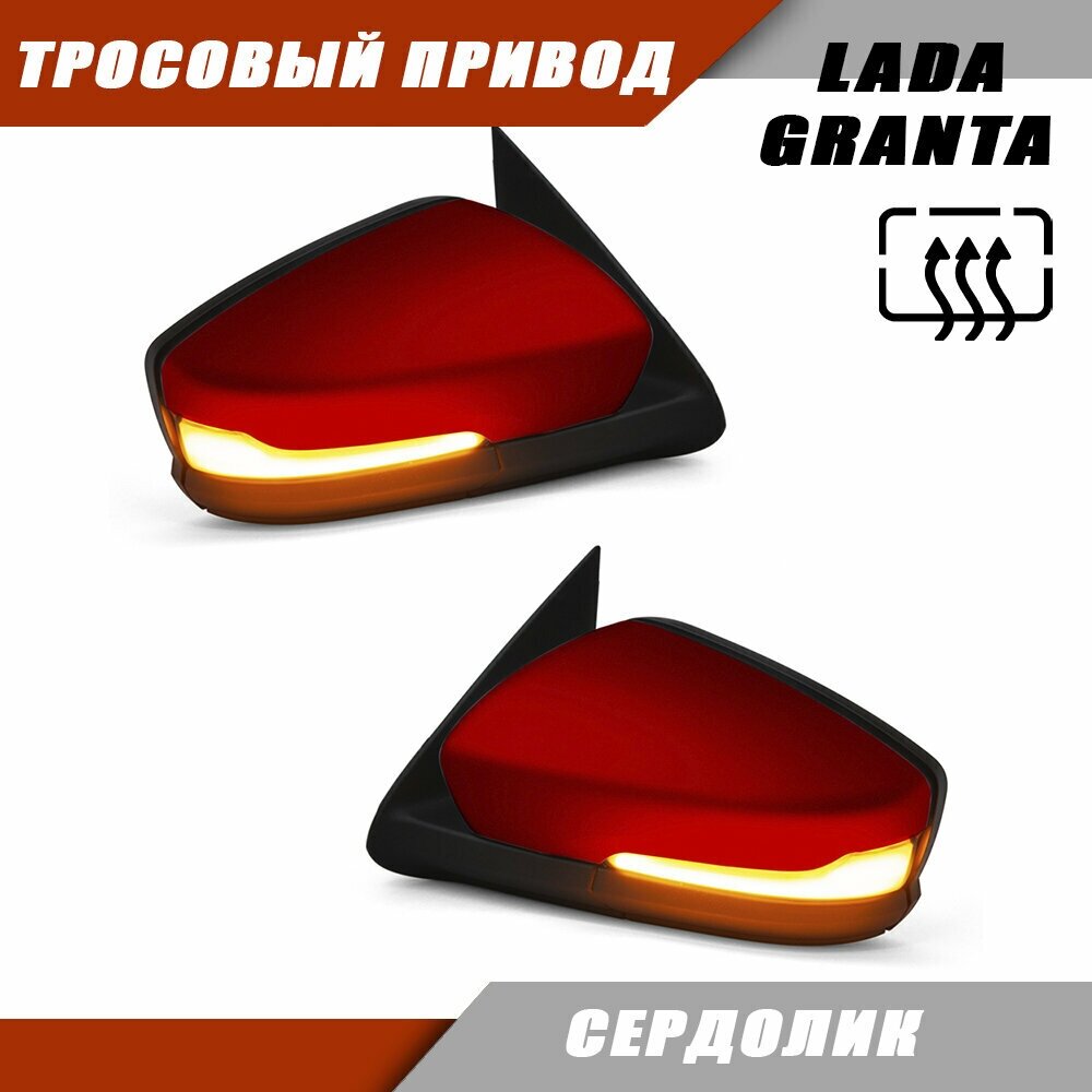 Зеркало заднего вида для Лада Гранта 2190 2191 LADA Granta с обогревом, тросовым приводом, повторителем поворота PLAZMA, цвет Сердолик 195. Solina