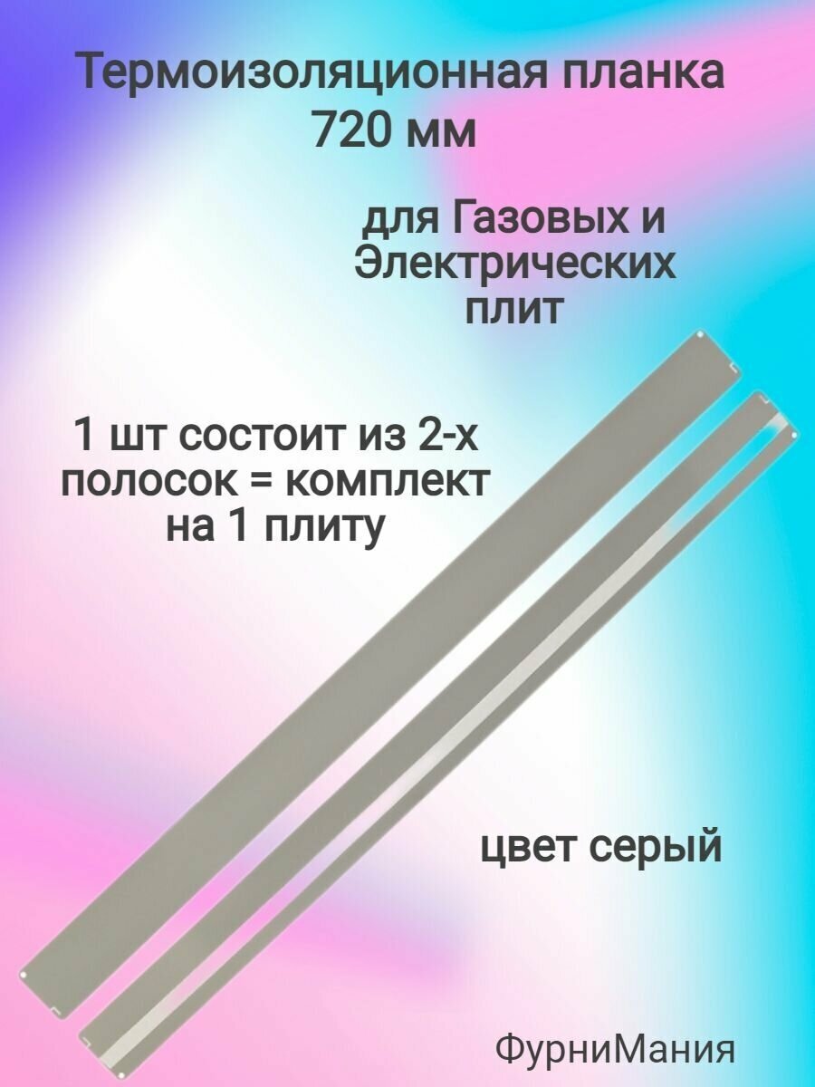Термоизоляционная планка серая 720мм (комплект) для Газовых и Электрических плит (под 16мм)