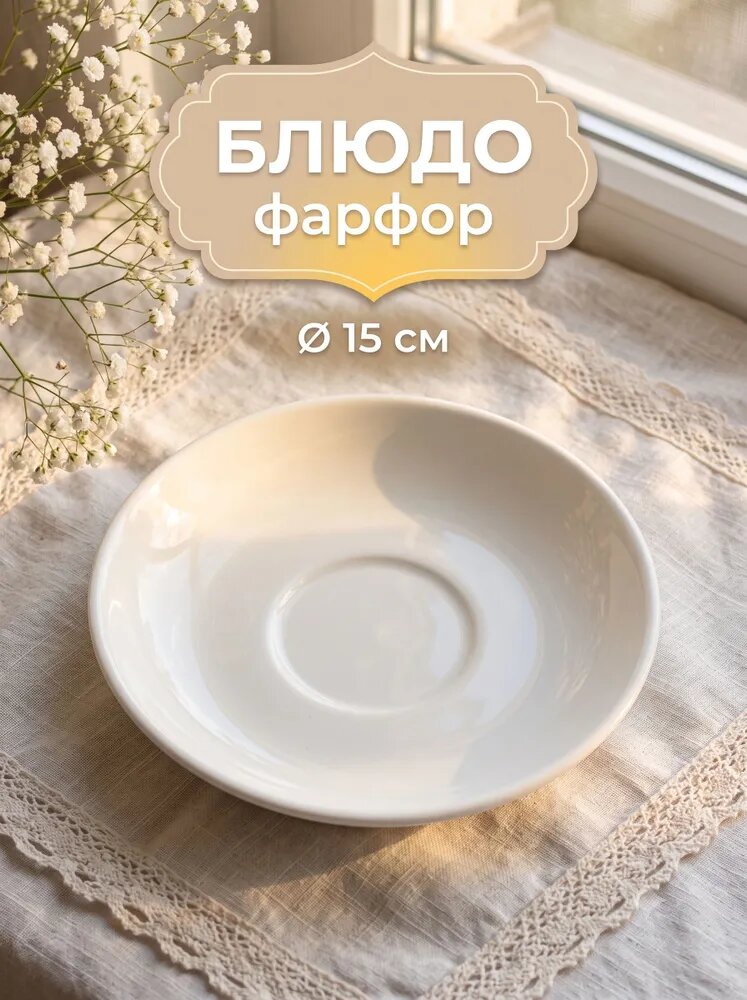Блюдце фарфоровое, диаметр: 15 см, белое, "Бельё"