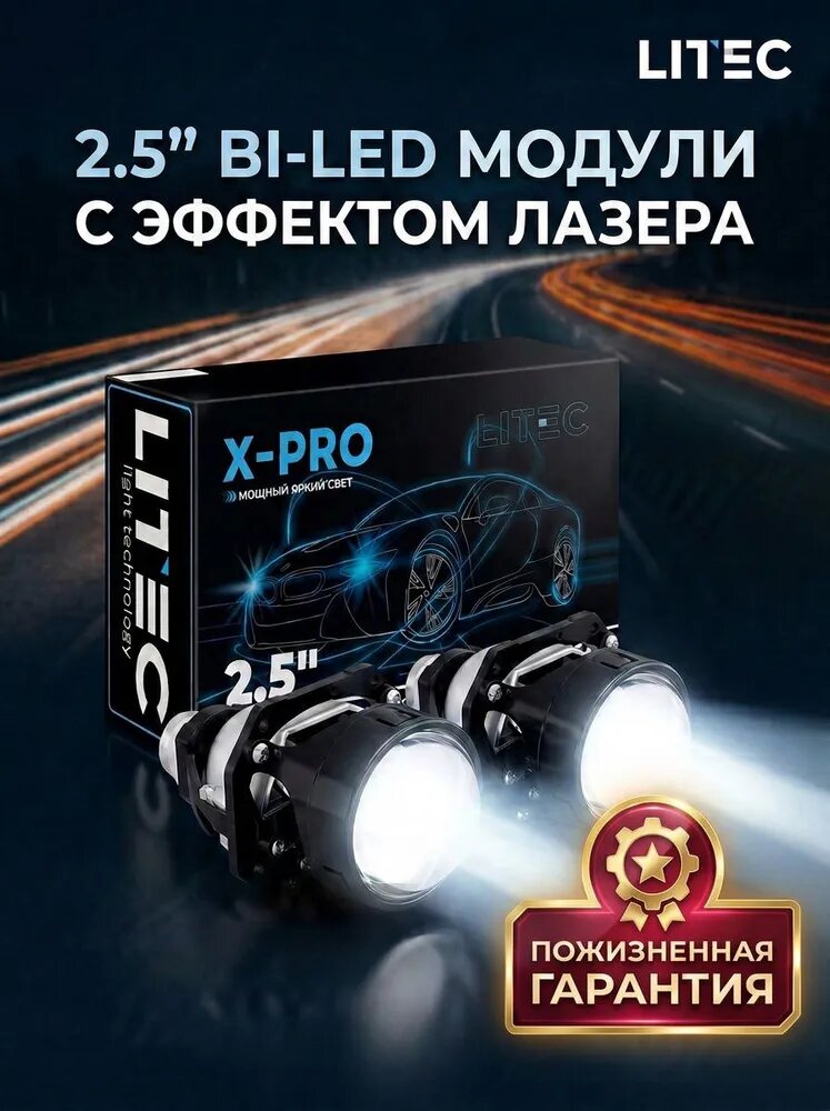 Bi led линзы автомобильные в фары ближнего и дальнего света Би лед светодиодный модуль 12в для авто biled 2.5 дюйма X-pro на гайку LITEC (2 шт)