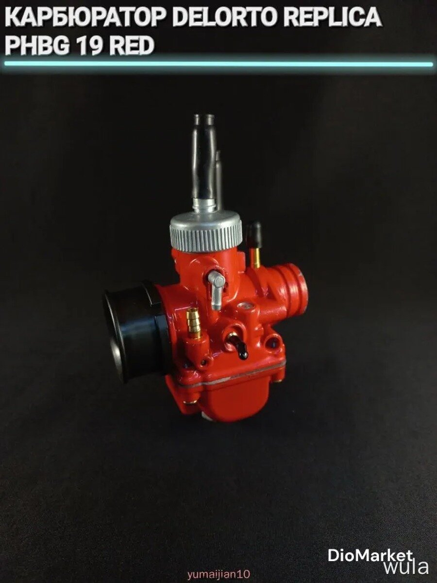 Карбюратор Delorto Replica PHBG 19 мм Red Edition для скутера, красный